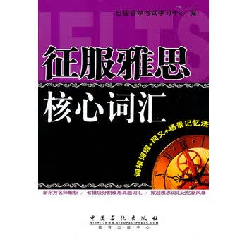 征服雅思核心词汇【正版图书】