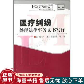 医疗纠纷处理法律事务文书写作