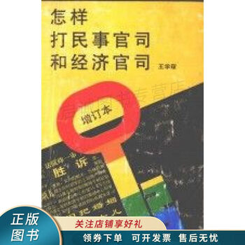 怎样打民事官司和经济官司:增订本 王学琛