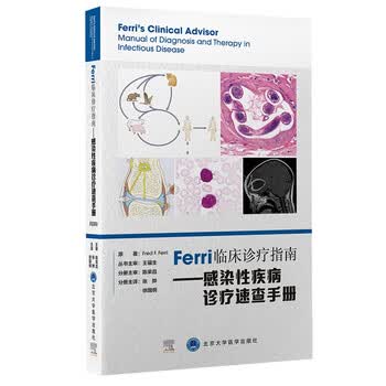 【京联正品】Ferri临床诊疗指南：感染性疾病诊疗速查手册张骅9787565925085