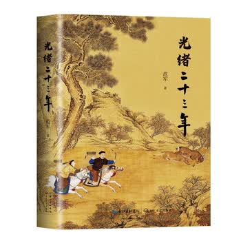 光绪二十三年（范军长篇历史散文新作，全彩印刷）