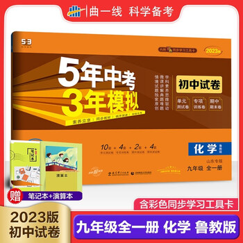 包邮2023版五三初中试卷化学九年级全一册九上九下鲁教版山东专版五四制 曲一线5年中考3年模拟53初中同步初四9年级单元专项期中期末测试检测鲁教山东教育