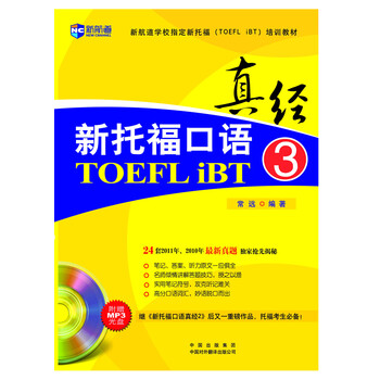 新托福口语真经-3-附赠MP3光盘