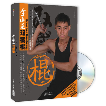 李小龙双截棍修订版