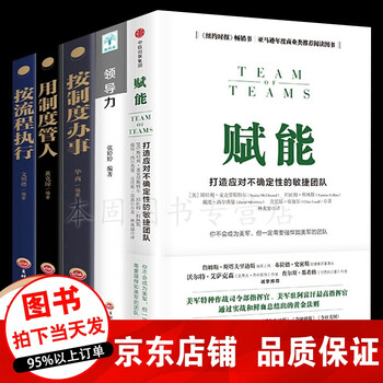 正版5册 赋能领导力打造应对不确定性的敏捷团队 用制度管人识人用人管人胜在赢在执行 企业团队管理书籍