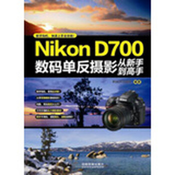 正版图书 Nikon D700 数码单反摄影从新手到高手 PHOTO365著 中国铁道出版社 978