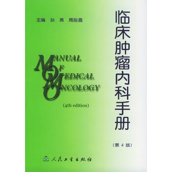 临床肿瘤内科手册【正版图书】