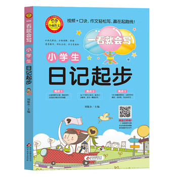 小学生日记起步 彩图注音版 扫码名师视频讲解 小学3-6年级作文书
