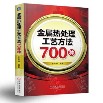 金属热处理工艺方法700种