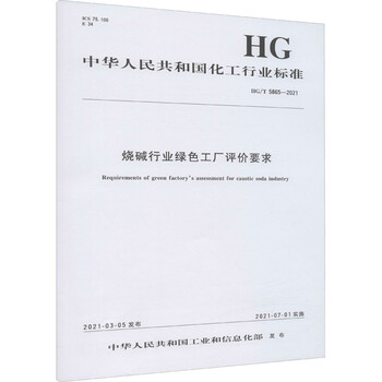 烧碱行业绿色工厂评价要求 HG/T 5865-2021 图书