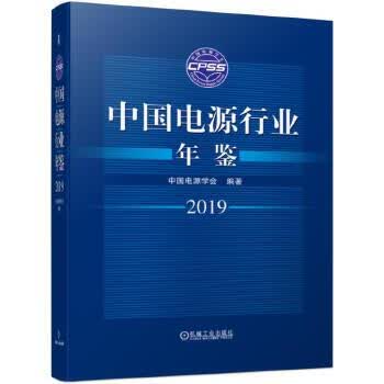 中国电源行业年鉴2019 中国电源学会 机械工业出版社 9787111632542