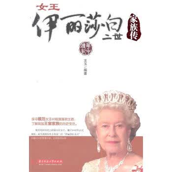 女王丽莎白二世家族传 文玉　编著