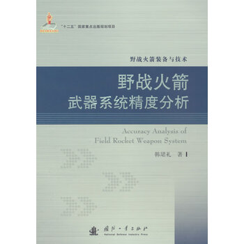 野战火箭武器系统精度分析【正版图书】