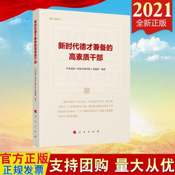 现货2021新版 新时代德才兼备的高素质干部 人民出版社 年轻干部能力素质提升学习参考党建读物党政书籍
