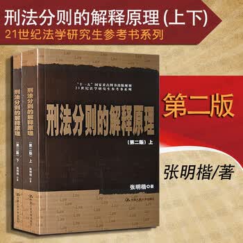 正版 刑法分则的解释原理 上下册 第二版第2版 张明楷 刑法学 刑法理论研究 结果无价值论 刑罚论