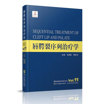 唇腭裂序列治疗学 王国民,杨育生 浙江科学技术出版社 9787534162848