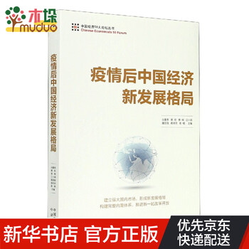 疫情后中国经济新发展格局/中国经济50人论坛丛书