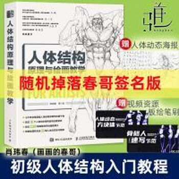 【随机签名版】人体结构原理与绘画教学 2021春哥新作 游戏动漫人 人体结构原理与绘画教学