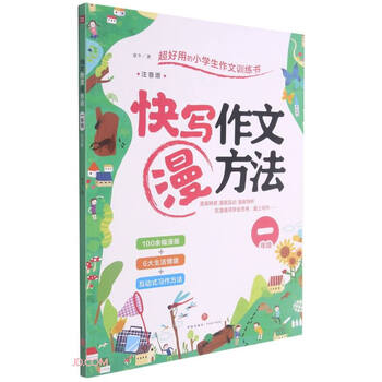 快写作文漫方法(1年级注音版)