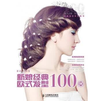 新娘经典欧式发型100例-温狄的书-北京：人民邮电出版社-
