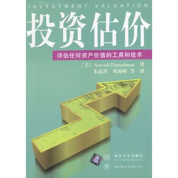 投资估价  评估任何资产价值的工具和技术 [美]Aswath