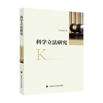 正版 科学立法研究 9787576400809