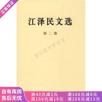 江泽民文选第二卷
