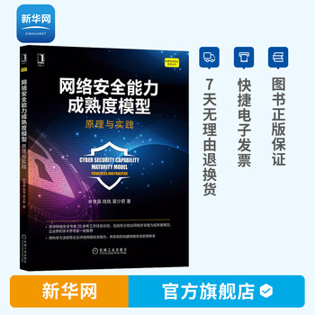 【新华网】网络安全能力成熟度模型 原理与实践 网络安全管理 企业评估网络安全能力指导构建网络安全防御体系网络安全规划建设
