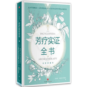 芳疗实证全书温佑君中信出版社9787508659930 时尚/美妆书籍