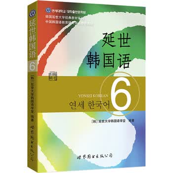 延世韩国语 6