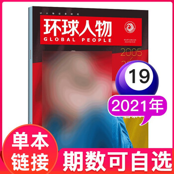 环球人物杂志2022年5月第10期总469期 （2022年/2021年1-24期可选）热点人物时事政治中国新闻资讯非2022过期刊单本 2021年10月上19期【孟晚舟回家】