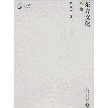 东方文化八题【正版图书】