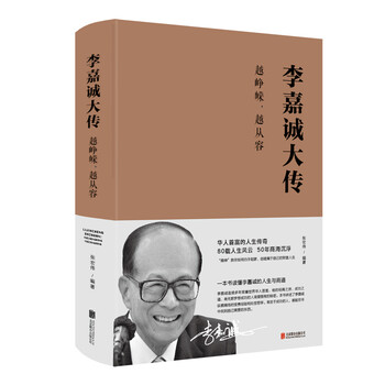李嘉诚大传：越峥嵘，越从容