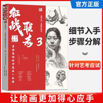 征战联考3素描基础综合范本一本通 2022品博文化素描静物零基础一本通用几何形体石膏基础初学入门高艺联考美术绘画临摹范本书籍