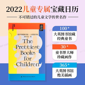 湛庐珍藏童书版大英图书馆2022童书日历美感给孩子的童年美术馆博物馆365湛卢亲子插画珍藏历艺术日历