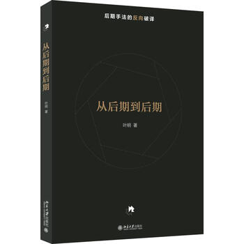 【新华书店 正版书籍】从后期到后期叶明北京大学出版社 正版图书绘本