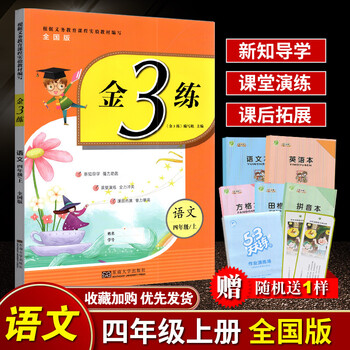 任意选择 2022年春 新编金3练新课标部编版人教版语文数学英语一二三四五六年级上下册 练习卷+答案 金3练 语文 四年级上册 全国版 小学通用