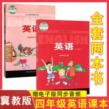 2022年适用四年级上册+下册英语课本冀教版课本小学冀教版英语教材河北教育出版社英语书小学4年级上下