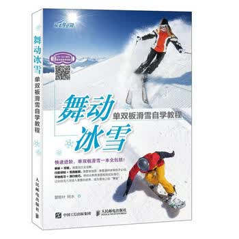 RT正版 舞动冰雪-单双板滑雪自学教程