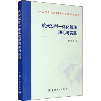 航天发射一体化管理理论与实践 图书