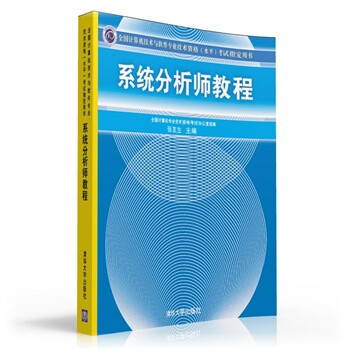 系统分析师教程 【正版书】