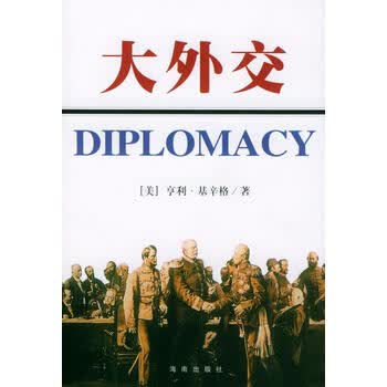 大外交 亨利•,基辛格 著 顾淑馨 林添贵 译【正版书】