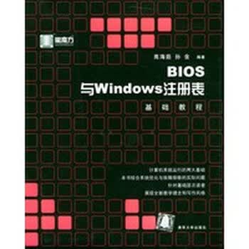 BIOS与Windows注册表基础教程黑魔方丛书 孙含  高海菇