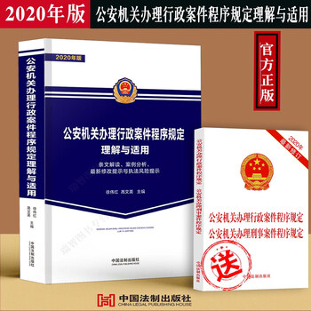 公安机关办理行政案件的程序规定理解与适用条文解读案例分析修改提示与执法风险提示中国法制出版社