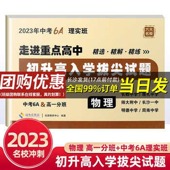 【当日发】2023初升高入学拔尖试题 走进重点高中名校冲刺6A真卷高一入学衔接教材分班卷精选真题试卷子 物理