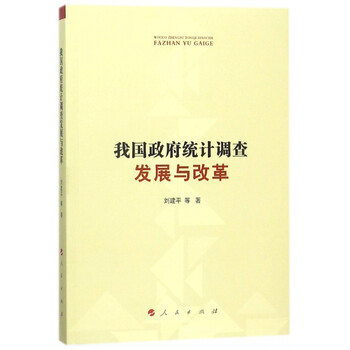 我国政府统计调查发展与改革