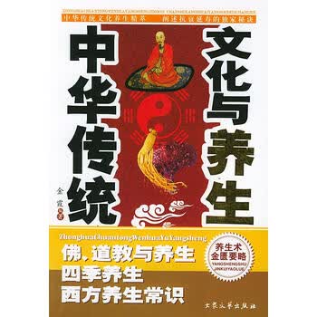 中华传统文化与养生