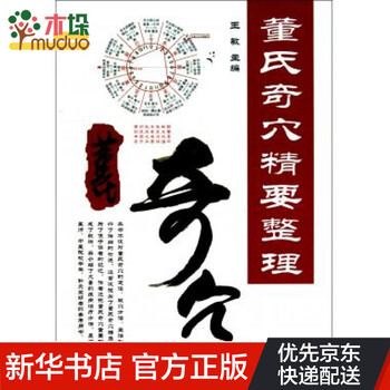 董氏奇穴精要整理