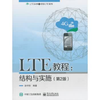 LTE教程:结构与实施