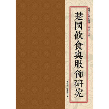 预售 姚伟钧 楚饮食与服饰研究 昌明文化